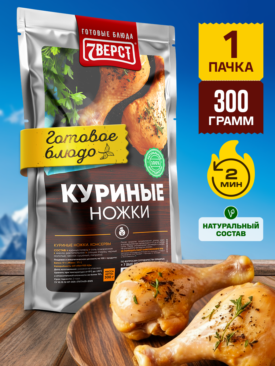 Готовая еда "Куриные ножки" 7 Вёрст /тушенка, консервы натуральные, 1 шт 300 г