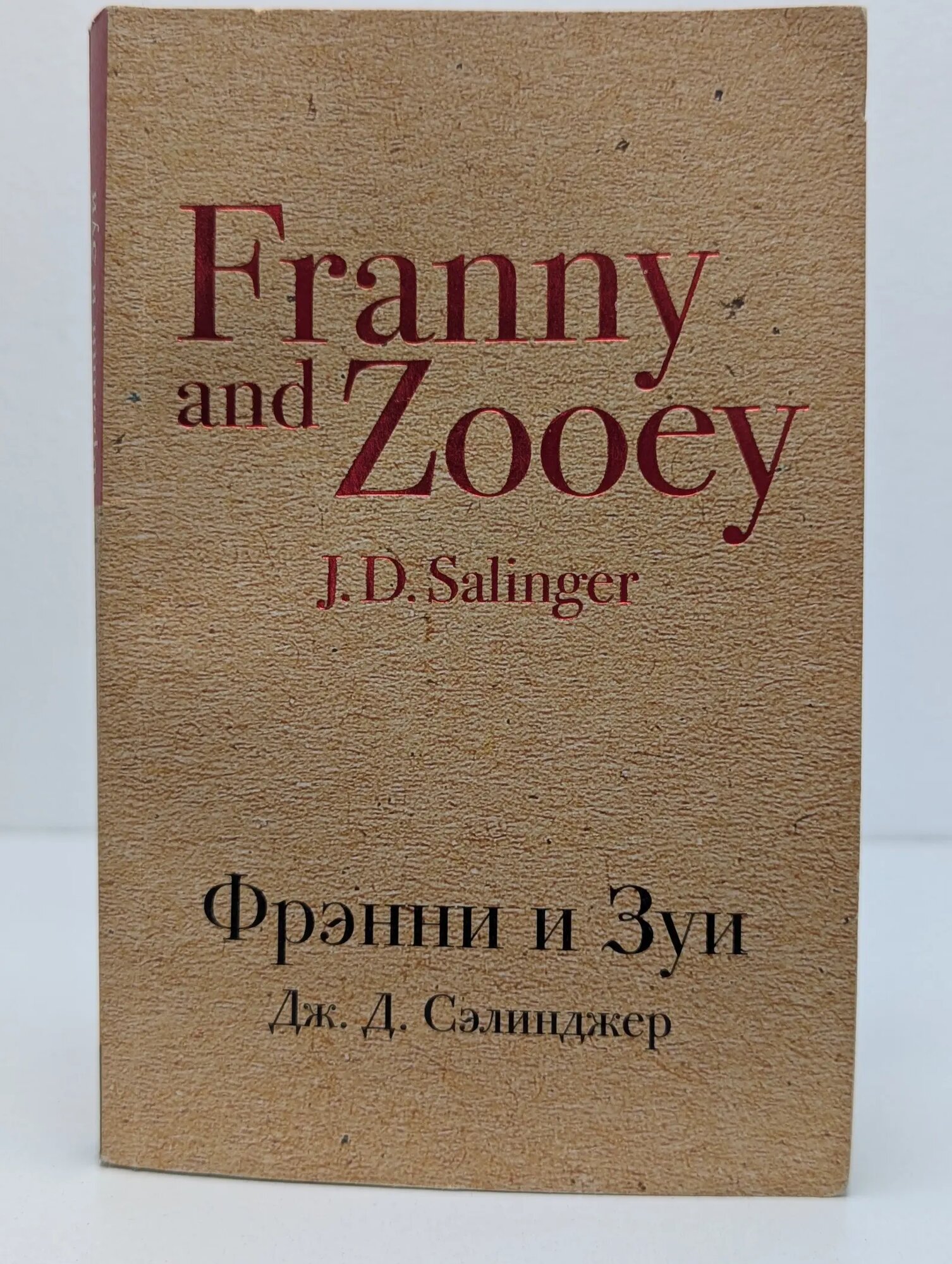 Фрэнни и Зуи Сэлинджер Джером Дэвид 2018