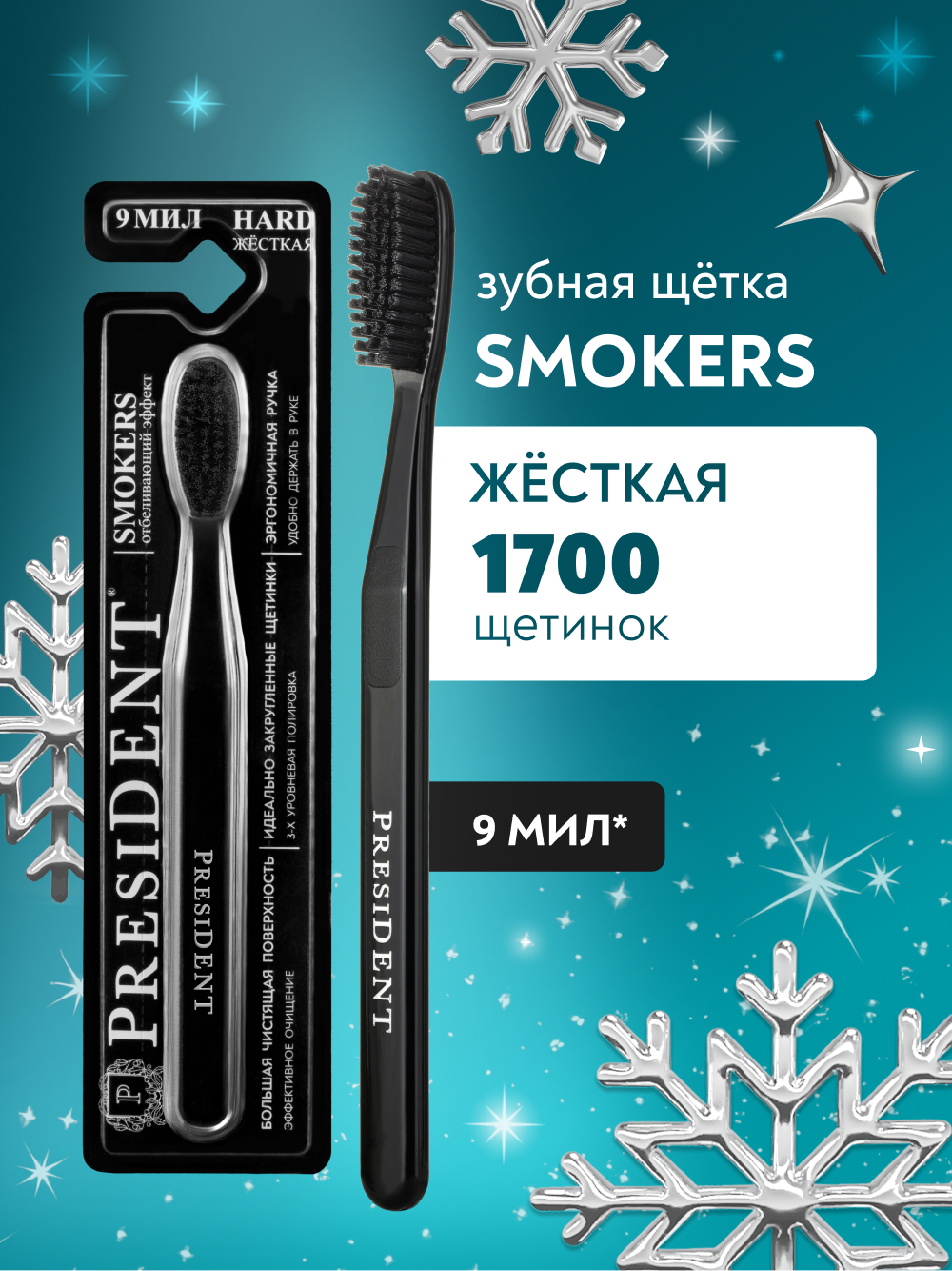 Зубная щетка жесткая щетина PRESIDENT Smokers 9 МИЛ, черный цвет