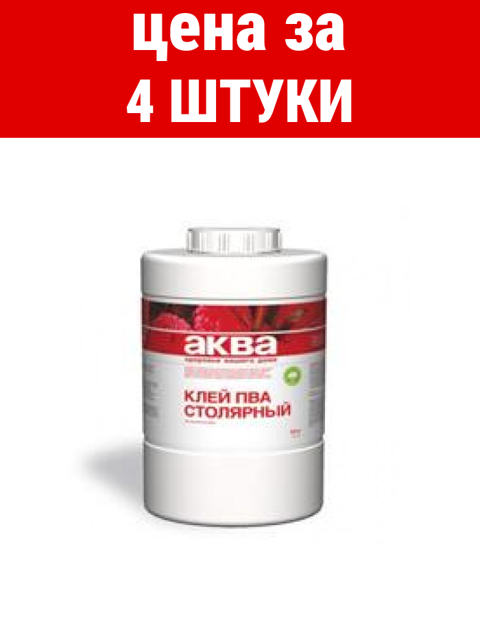 Комплект 4 шт, клей ПВА столярный 0.9КГ банка аква