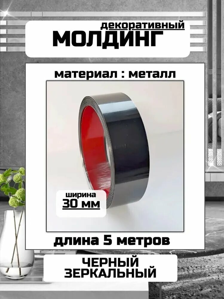 Молдинг декоративный для стен черный зеркальный 5 м 30 мм металлический самоклеящийся