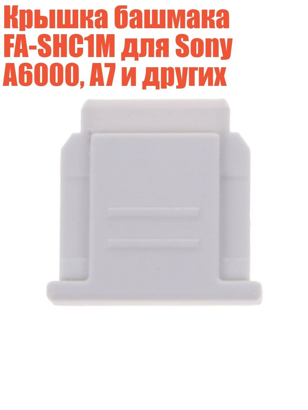 Крышка башмака FA-SHC1M для Sony A6000, A7 и других, Белый