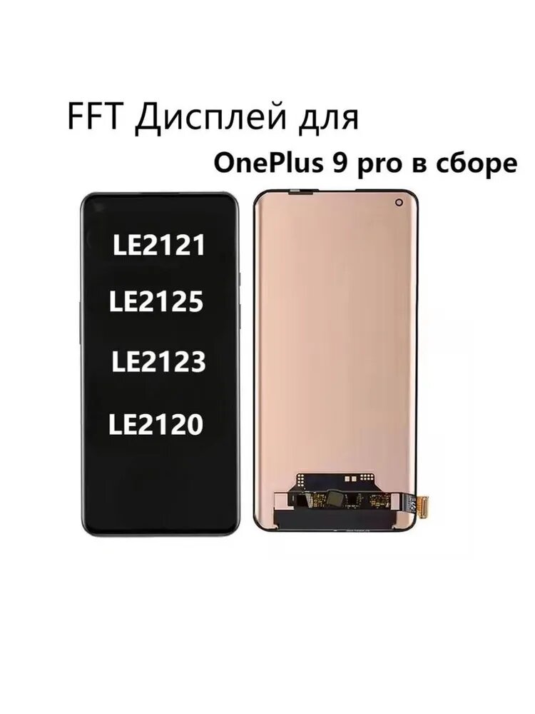 TFT Дисплей для OnePlus 9 pro в сборе с тачскрином, Черный