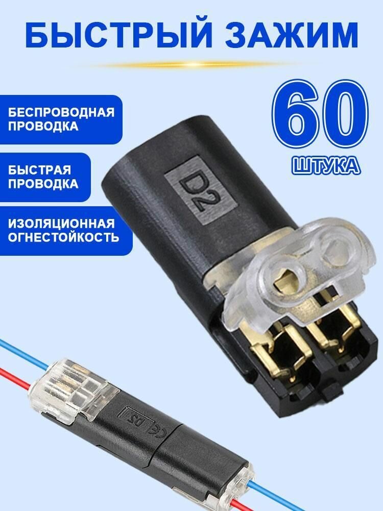 Соединители проводов быстросъемные автомобильные; D2 пар, 40/60/100 штук