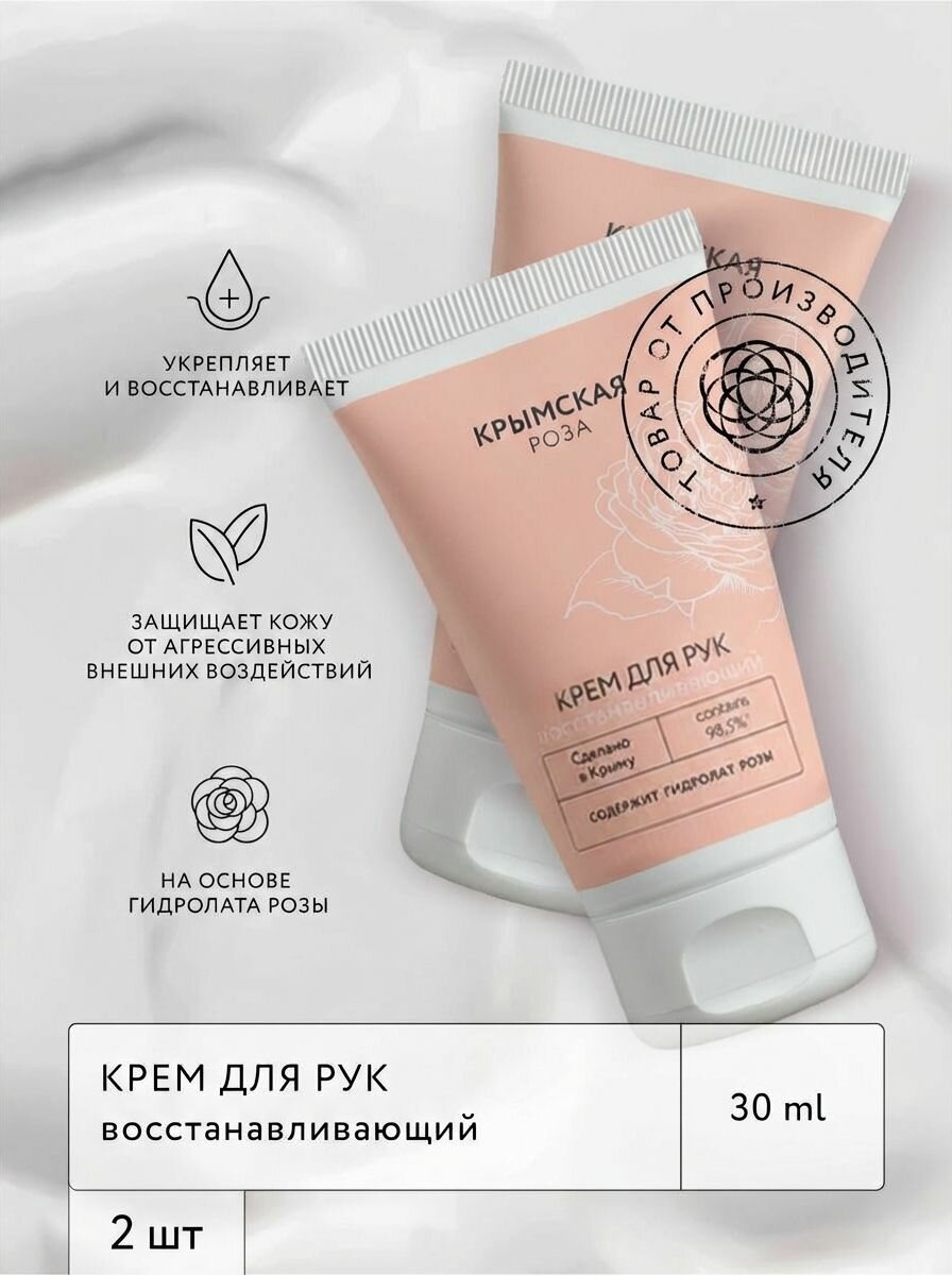 (2шт) Крем для рук Rosa Ab Origine восстанавливающий с гидролатом розы и маслом виноградной косточки, 30 мл