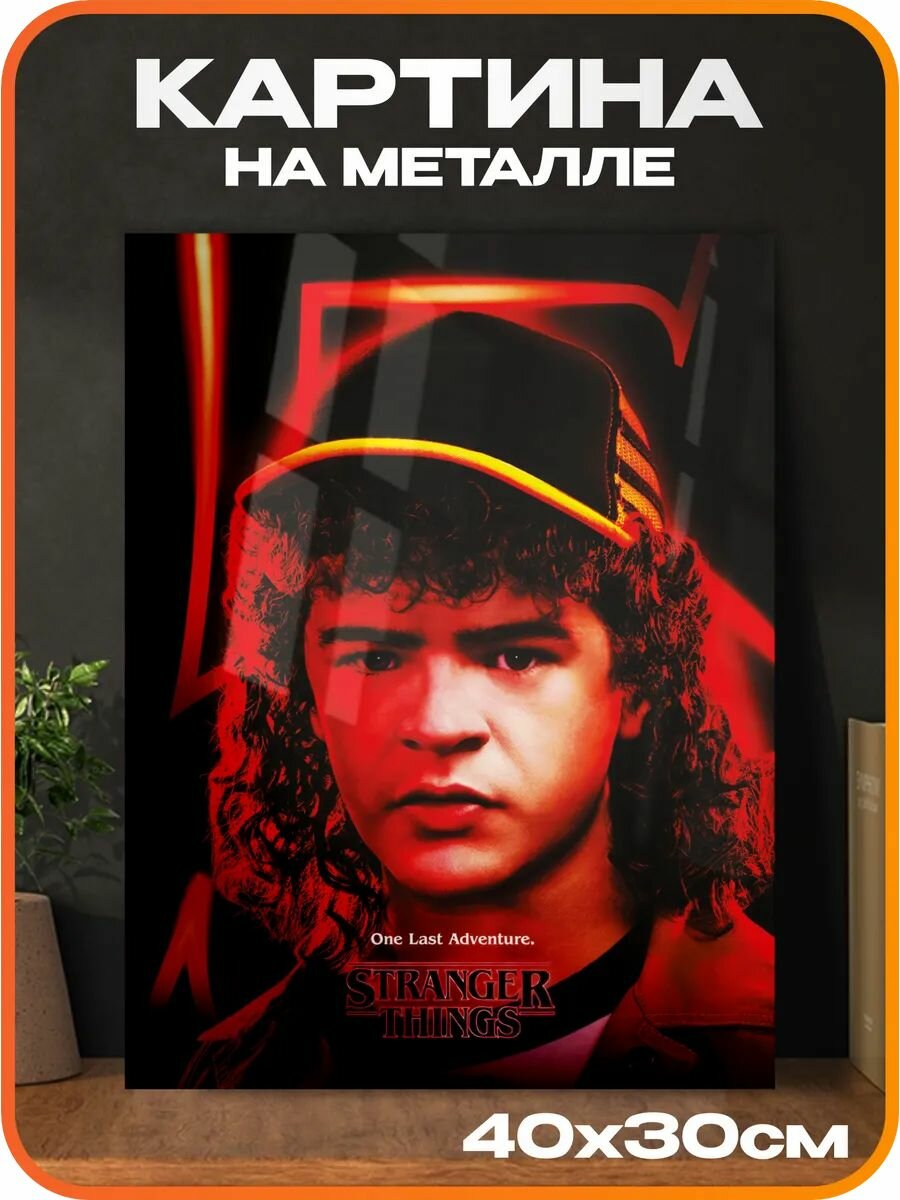 Картина на металле Очень странные дела 5 Дастин Хендерсон