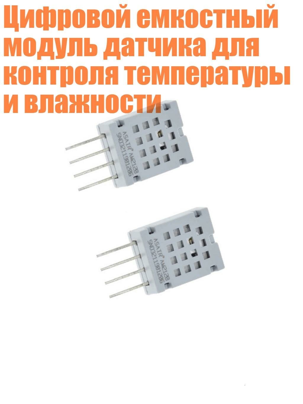Цифровой емкостный модуль датчика для контроля температуры и влажности