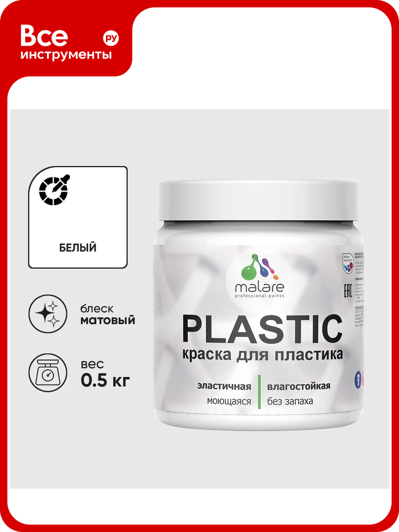 Акриловая краска для пластика MALARE Plastic для ПВХ, для подоконников и откосов, окрашивания