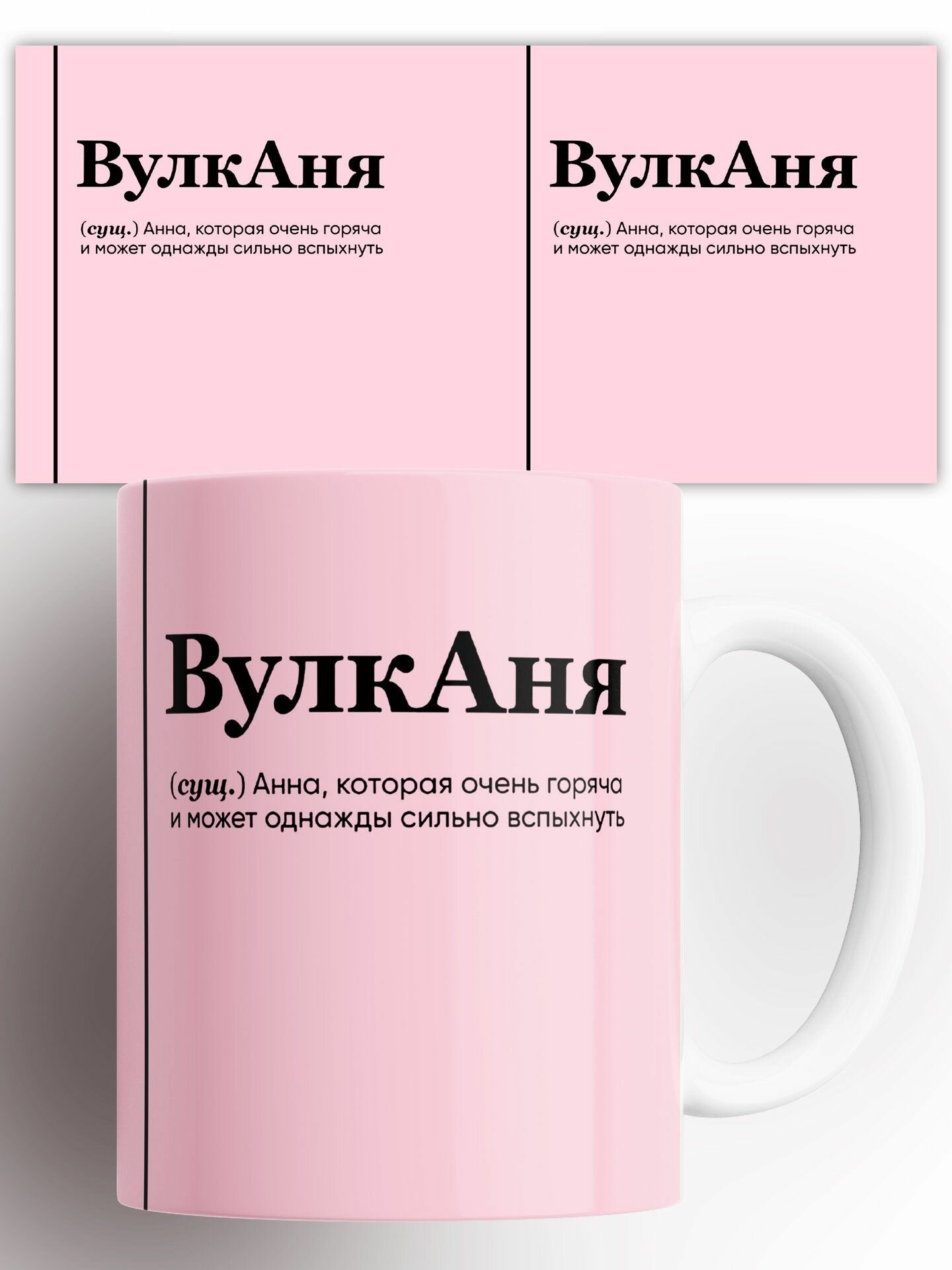 Кружка Анна Аня вулкАня, объем 330 мл, материал керамика, 1 шт.