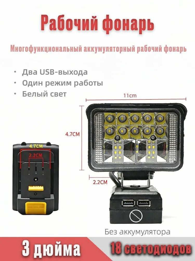 Фонарь-прожектор светодиодный аккумуляторный 18-21В,2 порта usb для зарядки, без АКБ и ЗУ (MCDEB-18V) Световой поток,3000 Лм.