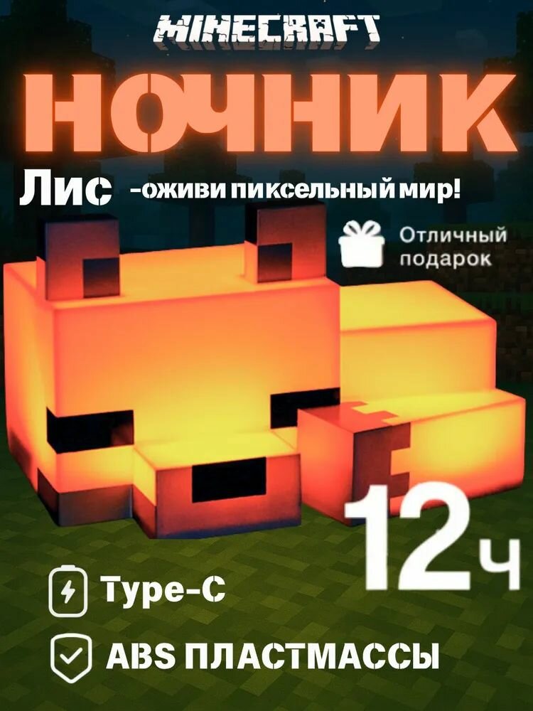 Ночник Майнкрафт Лиса, тёплый мягкий свет, безопасный ABS, подарок ребёнку
