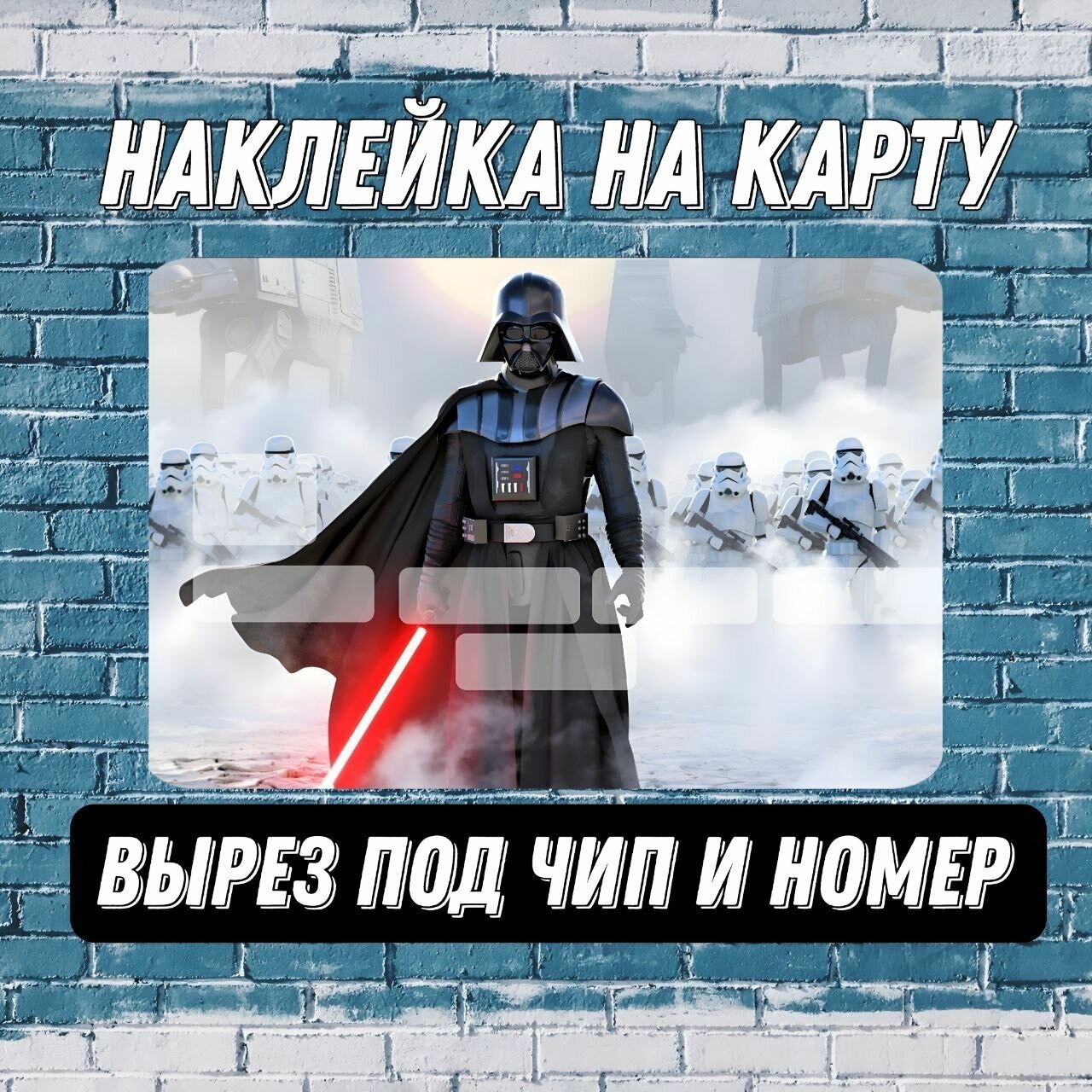 Наклейка на банковскую карту Звездные воины