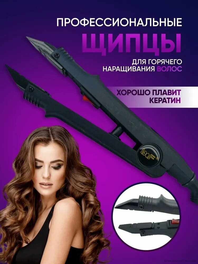 Щипцы для наращивания и коррекции волос