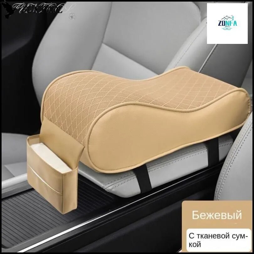 Подлокотник для автомобиля бежевый с тканевой сумкой для комфорта в салоне, 30*16*10 см