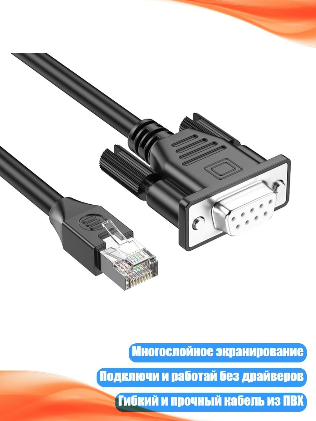Кабель переходный RJ45-DB9 RS232, 0.5m - Гнездовой разъем DB9