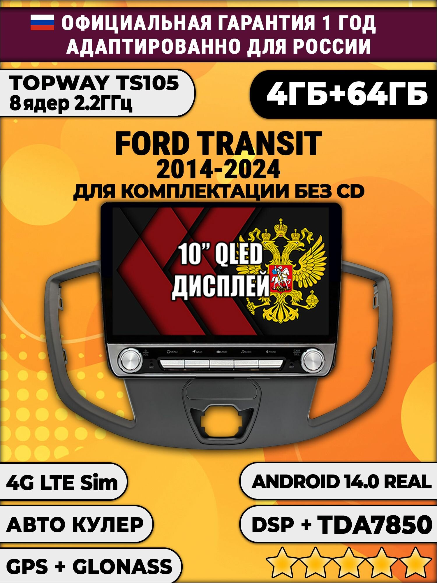 8 ядер TS105, 4/64гб для FORD TRANSIT (2014 2015 2016 2017 2018 2019 2020 2021 2022 2023 2024) Форд Транзит, для комплектации без CD, Android магнитола DSP и TDA7851