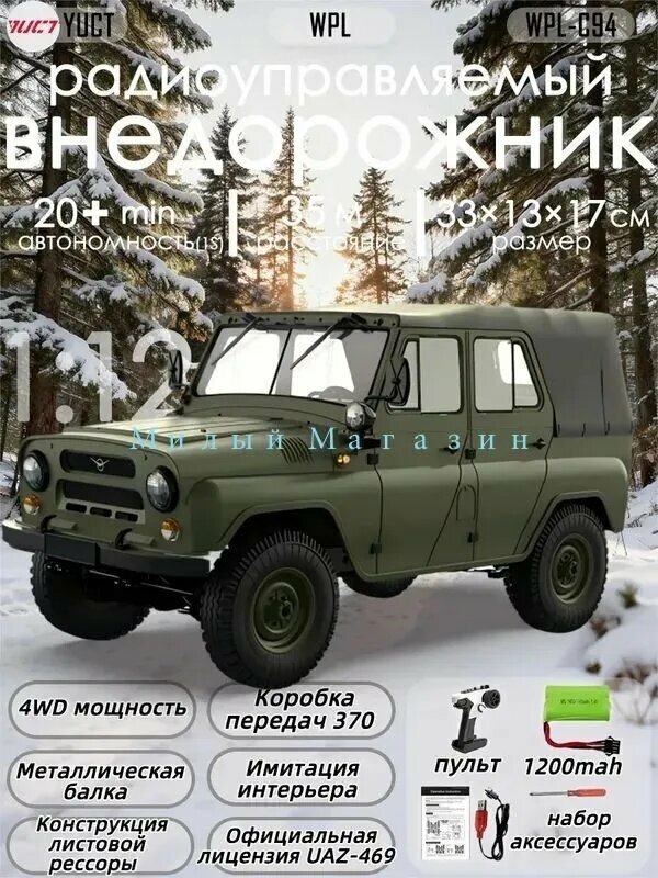 Детская радиоуправляемая модель внедорожника УАЗ-469