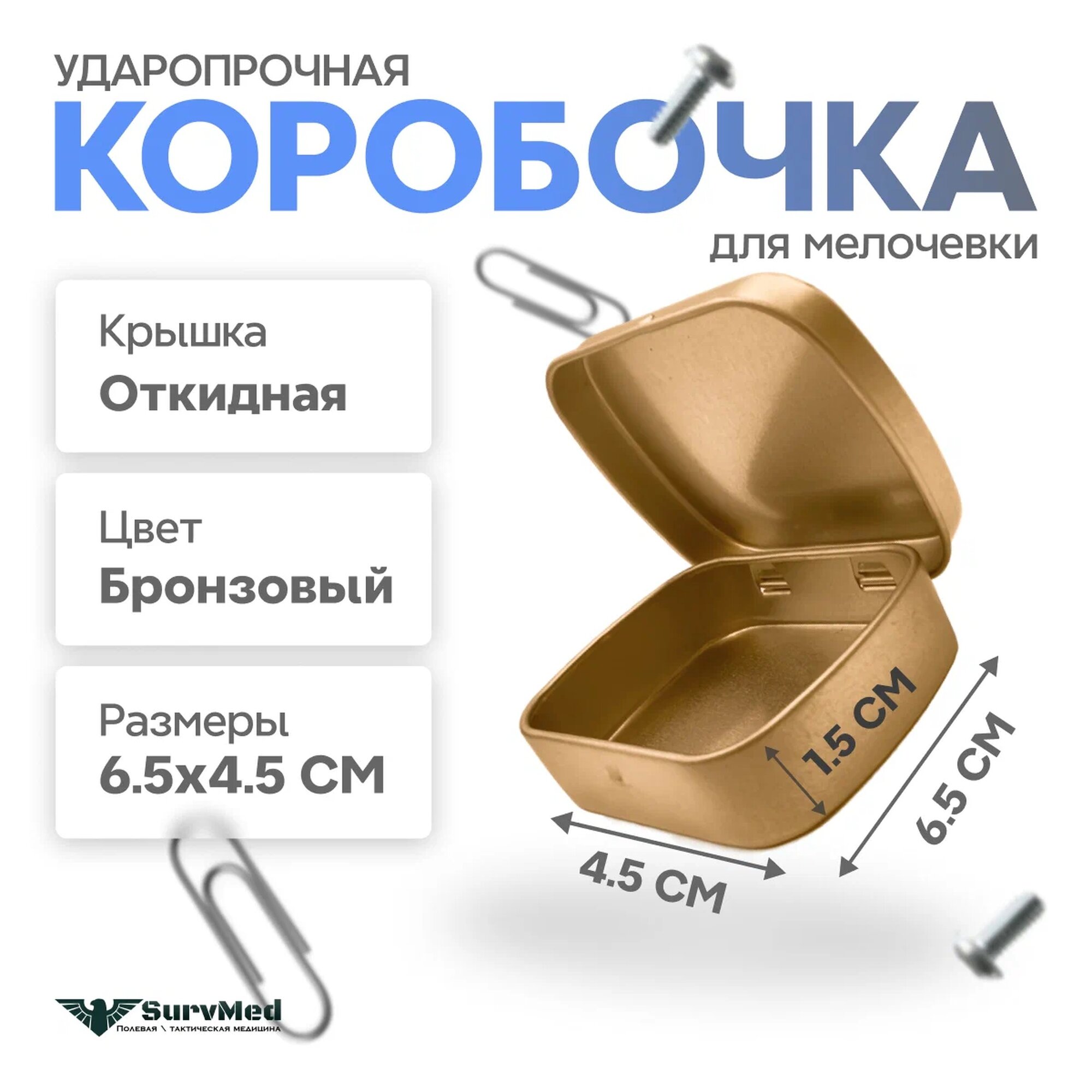 Ударопрочная коробочка для мелочевки с откидной крышкой (65х45х15 мм) бронзовая