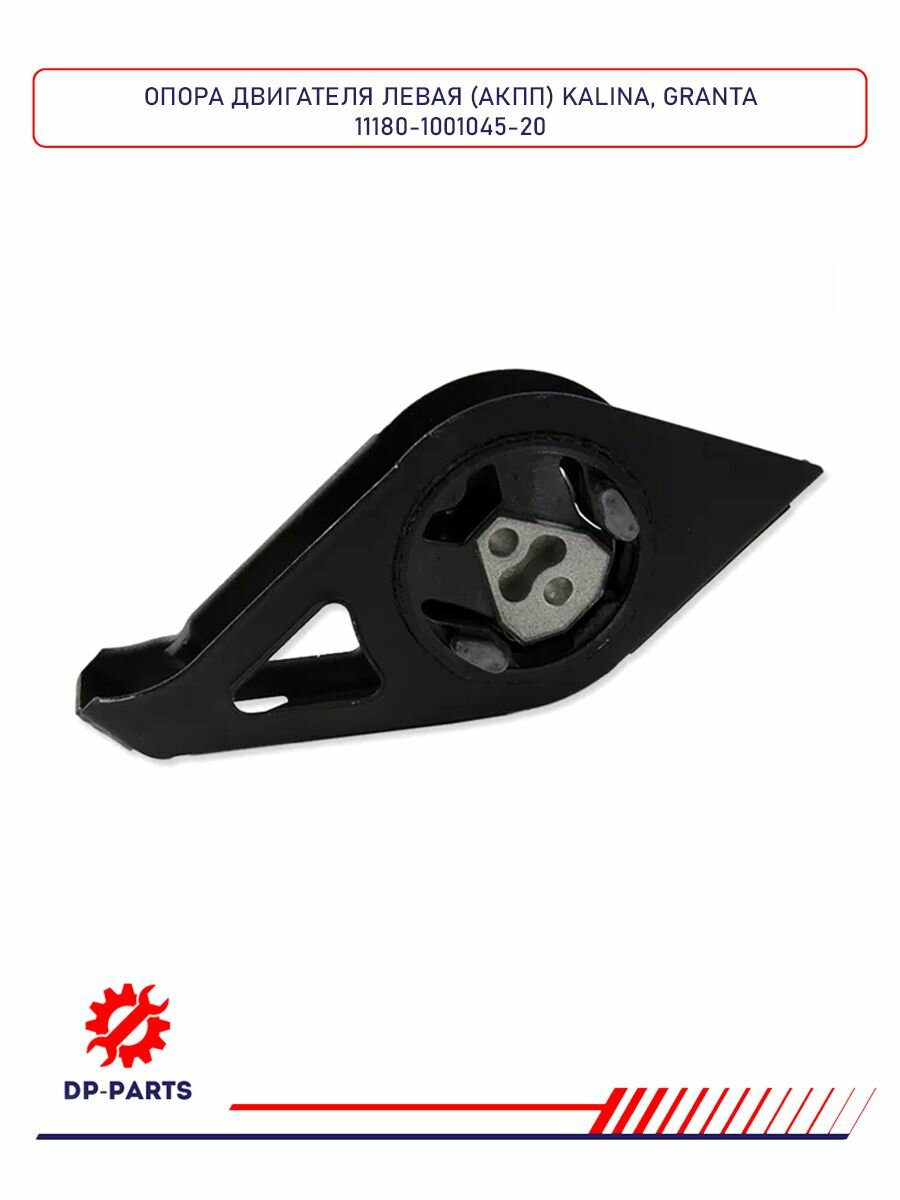 Опора двигателя 11180-1001045-20 LADA (боковая, левая, под АКПП) для а/м ВАЗ 2190-91 Granta, 2192-94 Kalina 2
