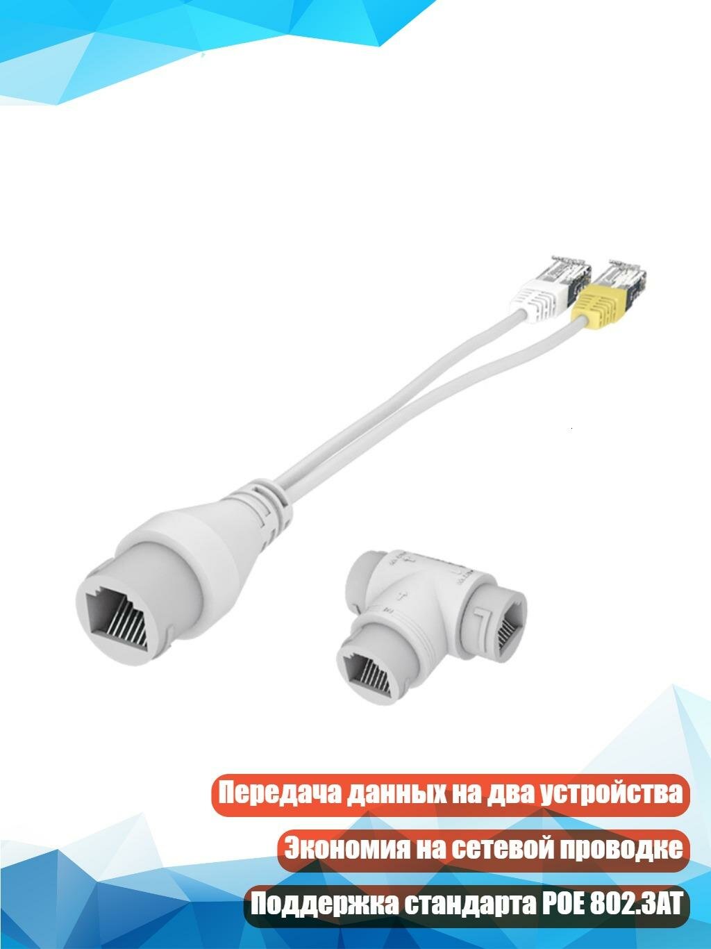 Разветвитель кабеля POE, 2-в-1, трехходовой RJ45