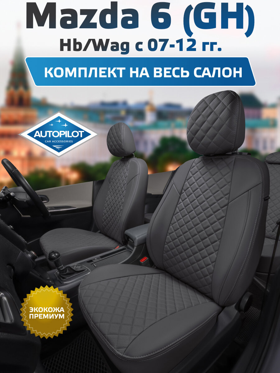 Комплект авточехлов "Автопилот" Mazda 6 (GH) Хэтчбек c 07-12г. Экокожа ромб (Темно-серый + Темно-серый)