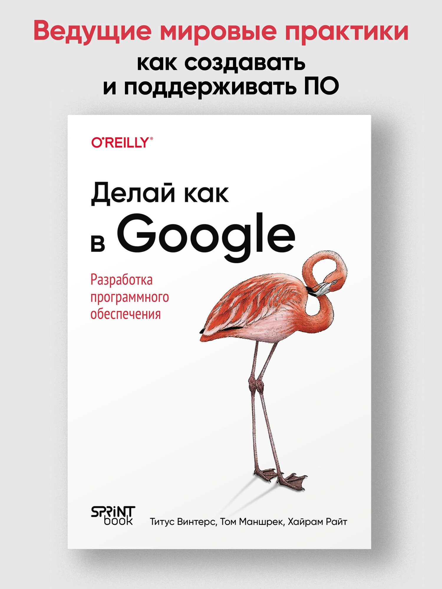 Делай как в Google. Разработка программного обеспечения / книга о разработке ПО