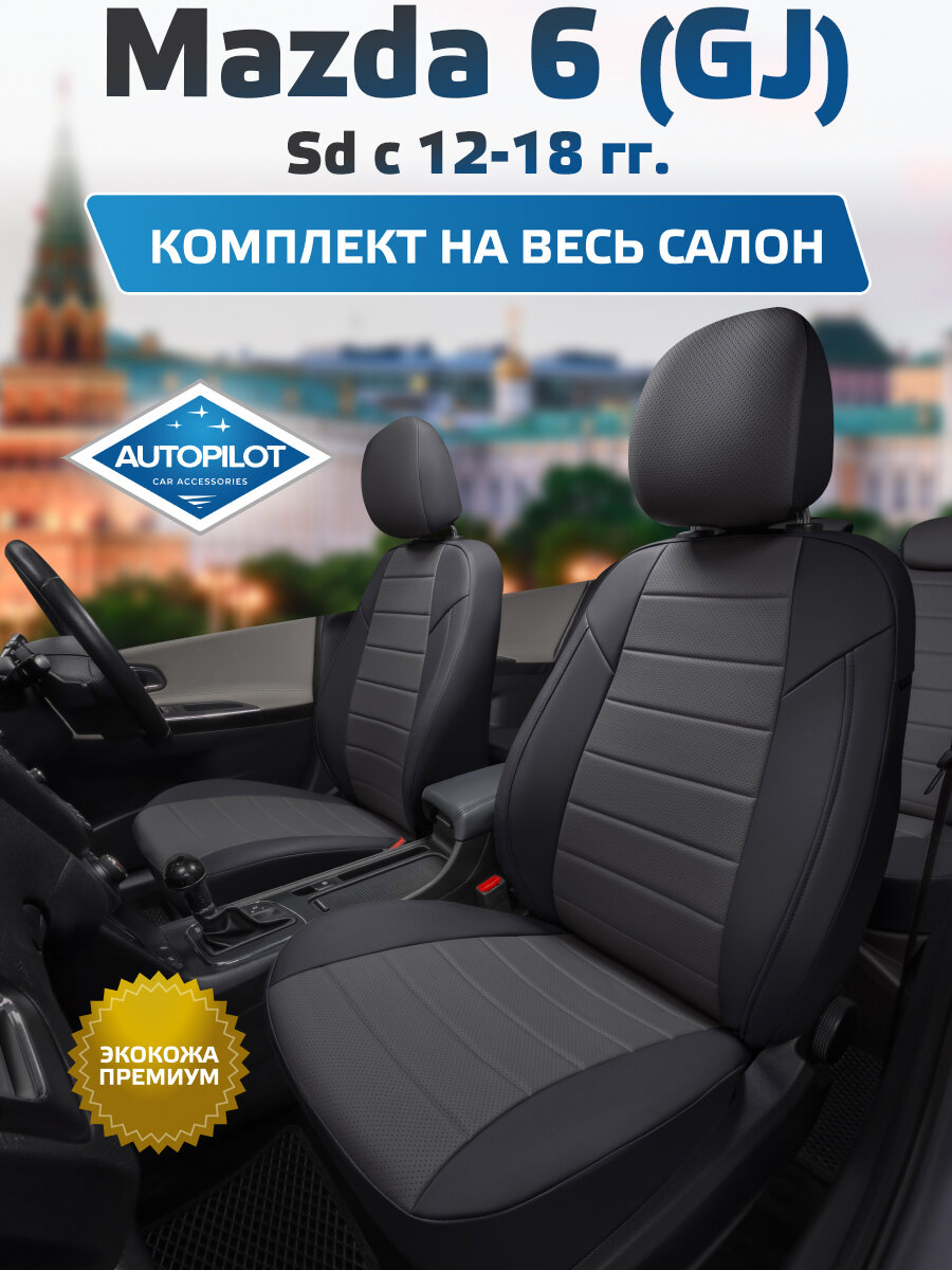 Комплект авточехлов "Автопилот" Mazda 6 (GJ) Седан с 12-18г. Экокожа (Черный + Темно-серый)