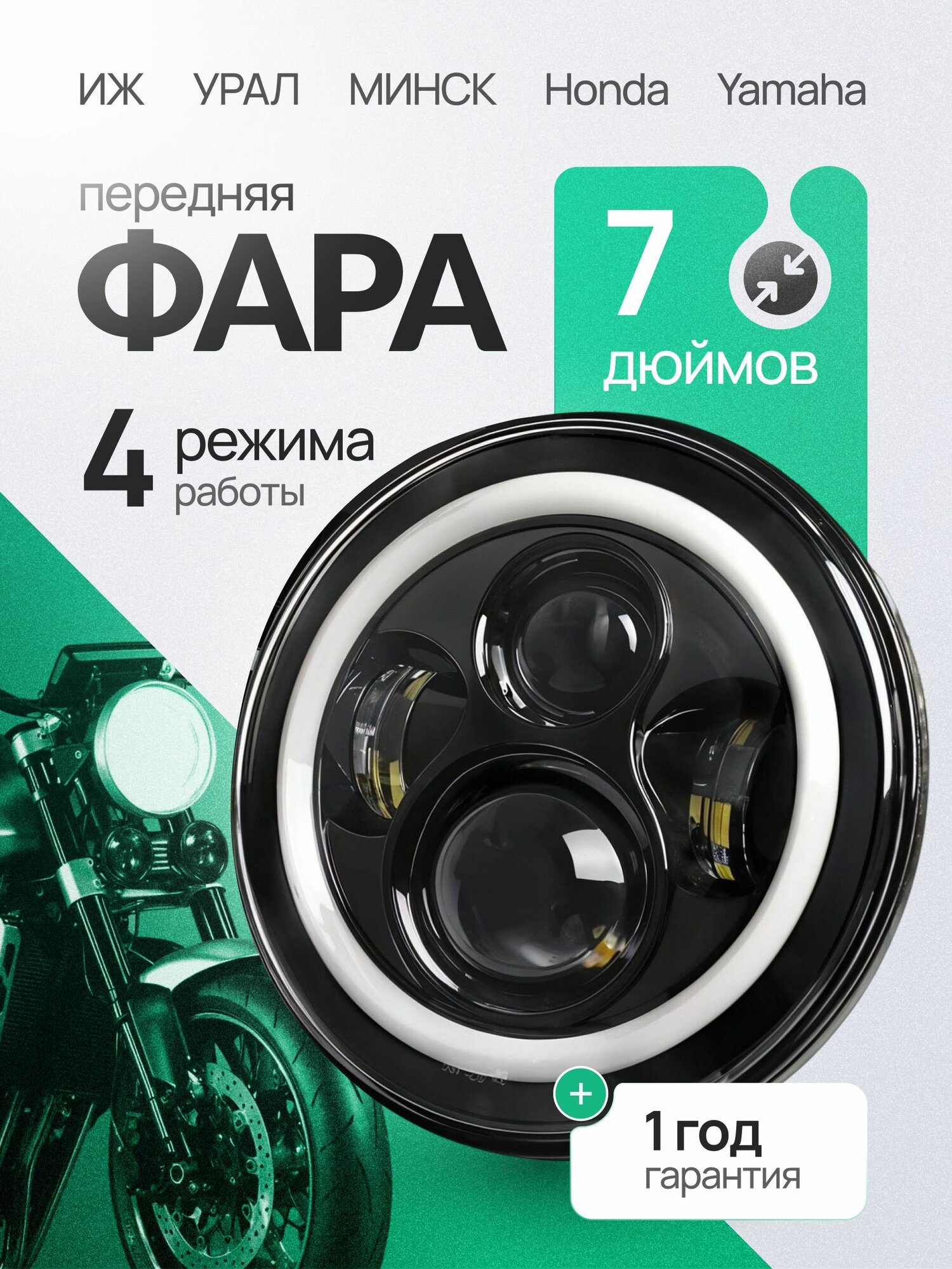 Светодиодная фара на мотоцикл ИЖ, Урал, Минск 7 дюймов, лед фара светодиодная 12в на мото