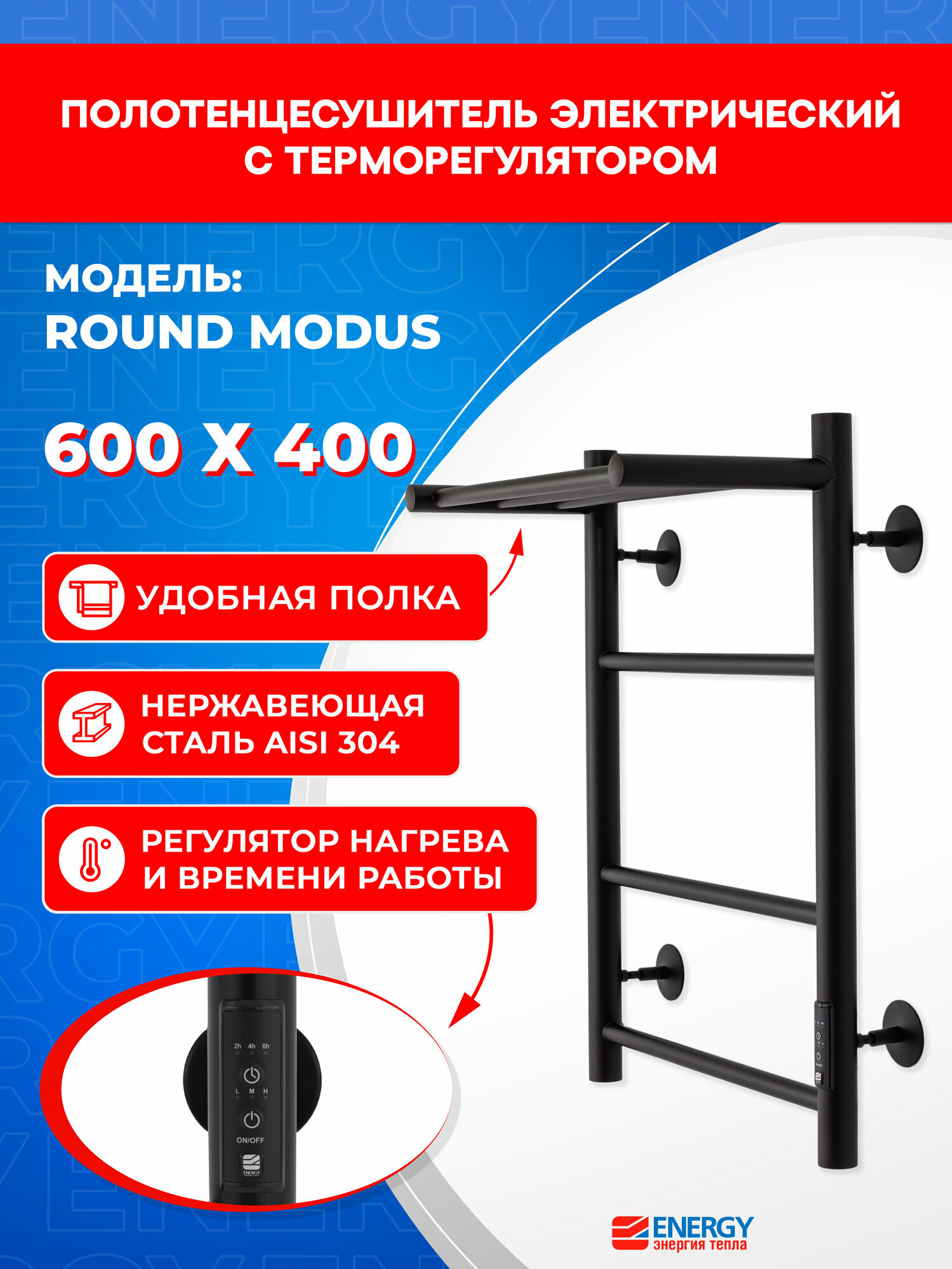 Полотенцесушитель электрический Energy ROUND MODUS 600x400 с полкой, черный матовый, с терморегулятором и таймером, габаритные размеры 600 мм х 460 мм