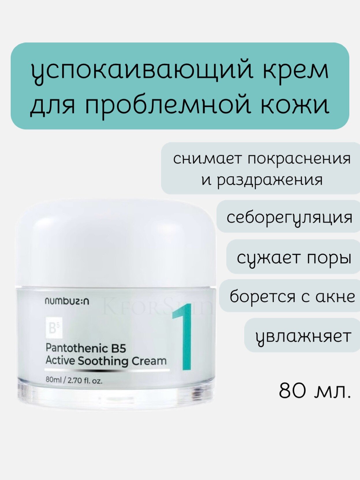 Успокаивающий крем для проблемной кожи Numbuzin No.1 Pantothenic B5 Active Soothing Cream 80 мл.
