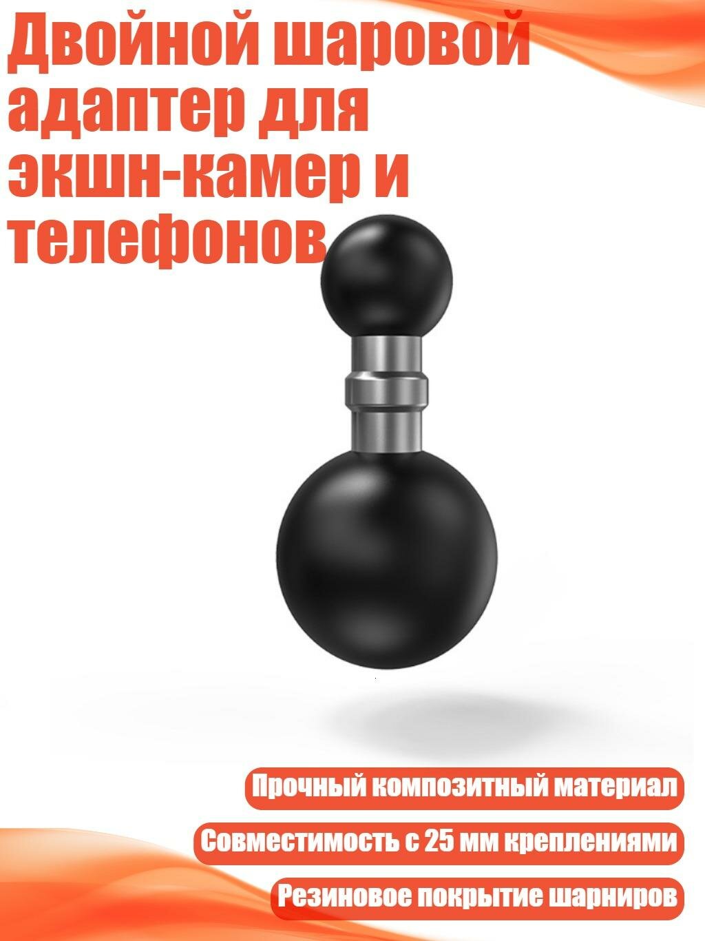 Двойной шаровой адаптер для экшн-камер и телефонов, B