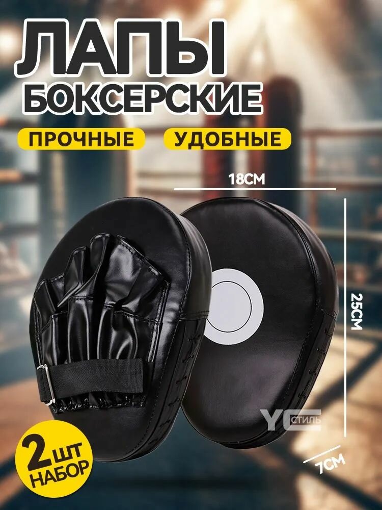 Лапы боксерские