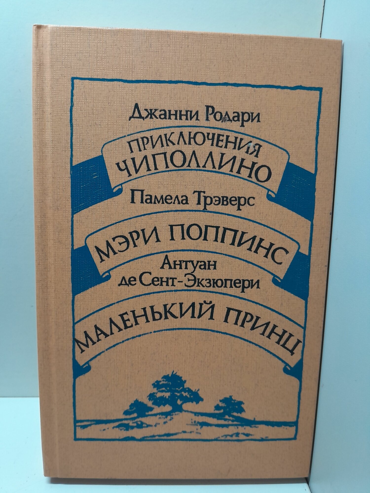 Родари Джанни, Трэверс Памела, де Сент-Экзюпери Антуан / Приключения Чиполлино. Мэри Поппинс. Маленький принц