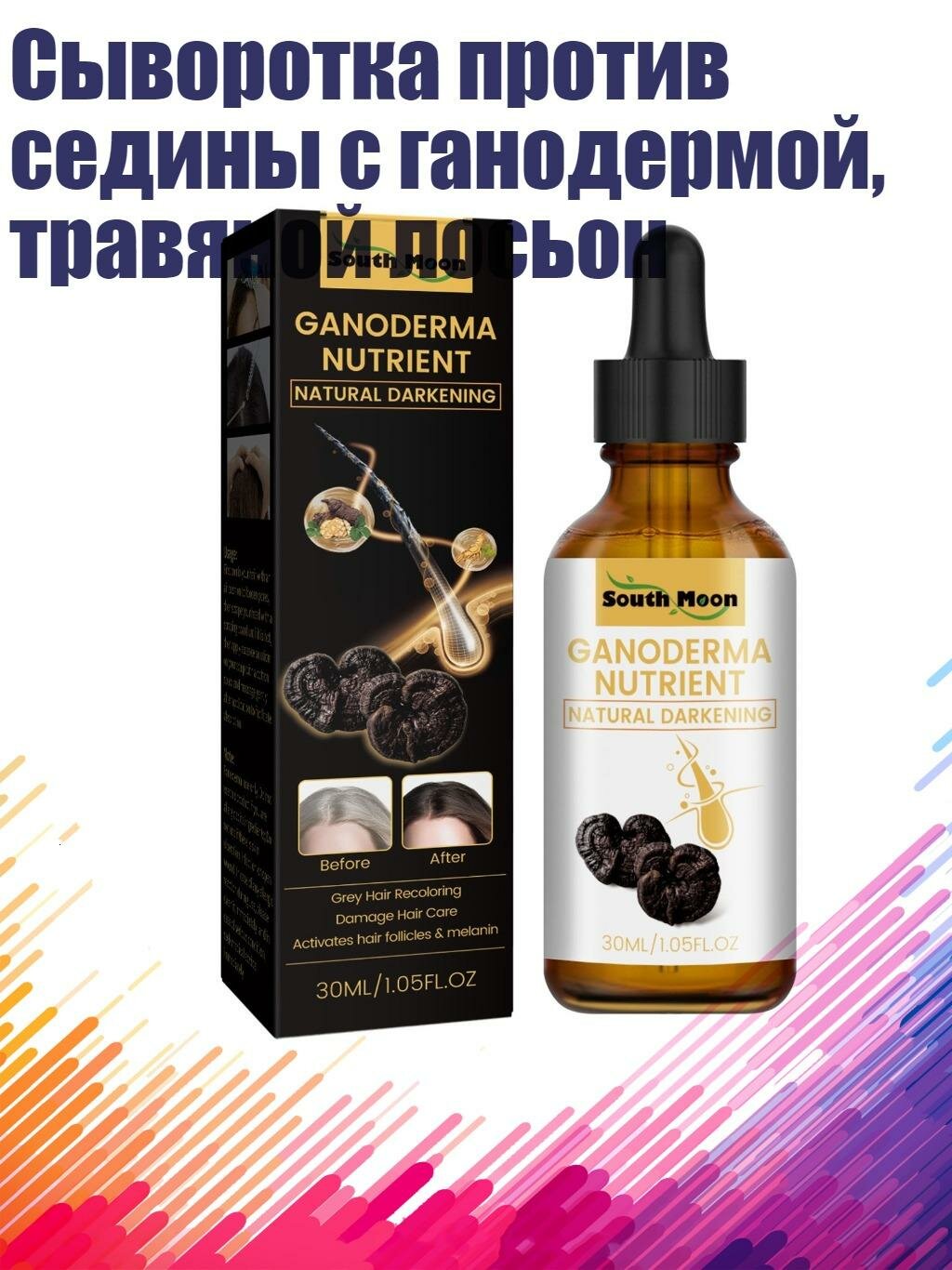 Сыворотка против седины с ганодермой, травяной лосьон
