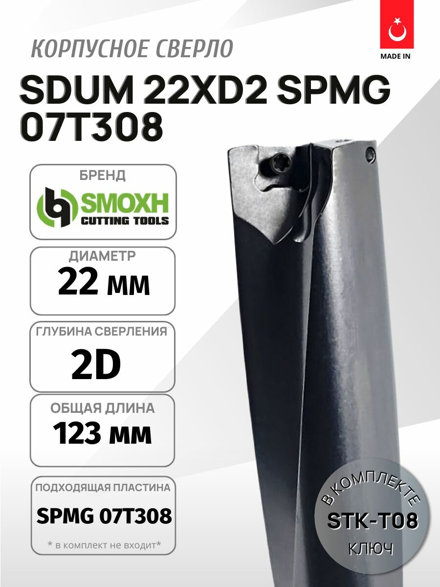 Сверло со сменными пластинами SDUM 22XD2 SPMG 07T308, от бренда SMOXH турецкое производство, пластина SPMG 07T308