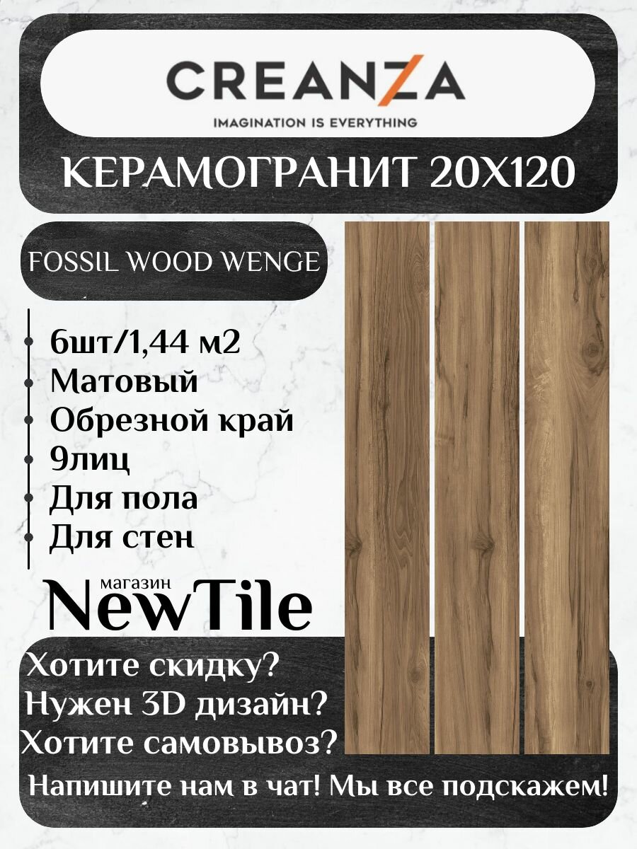 Керамогранит Creanza FOSSIL WOOD WENGE 20x120 RT