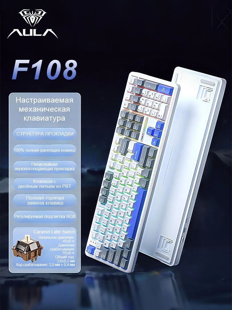 Механическая клавиатура AULA F108 |Caramel Latte Switch | беспроводная (Tri-Mode) | 108клавиши |Gasket| RGB| Серо-белая