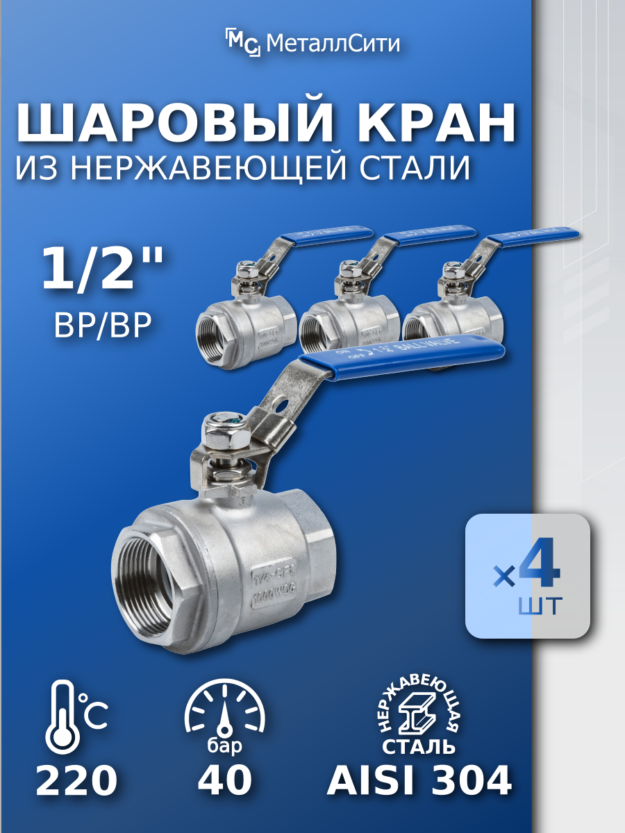 Кран шаровый 1/2" ВР/ВР AISI 304 нержавеющий для воды, газа, пара — ISO, PTFE уплотнение, 4шт