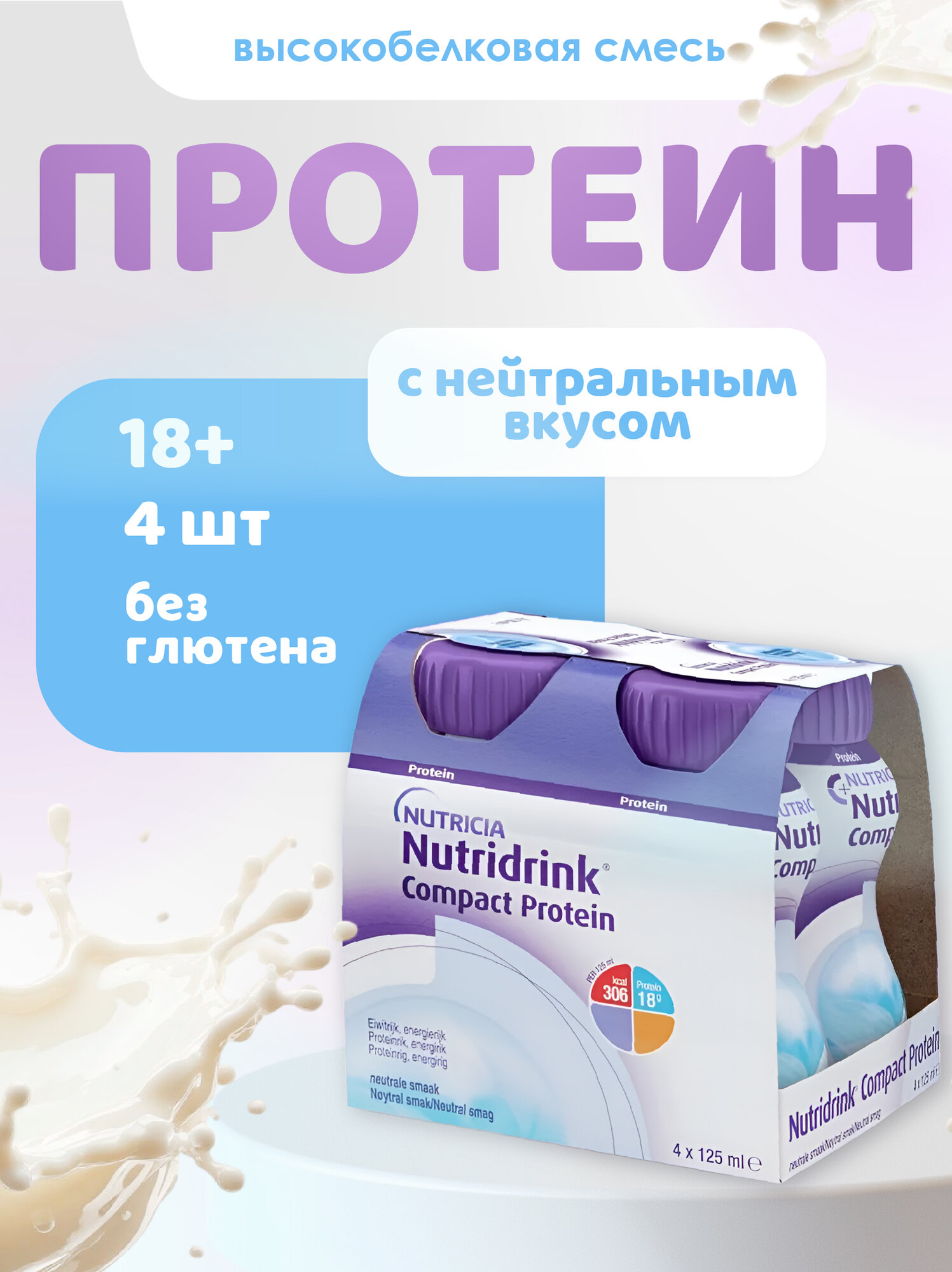Нутридринк компакт протеин нейтральный вкус 125мл N4