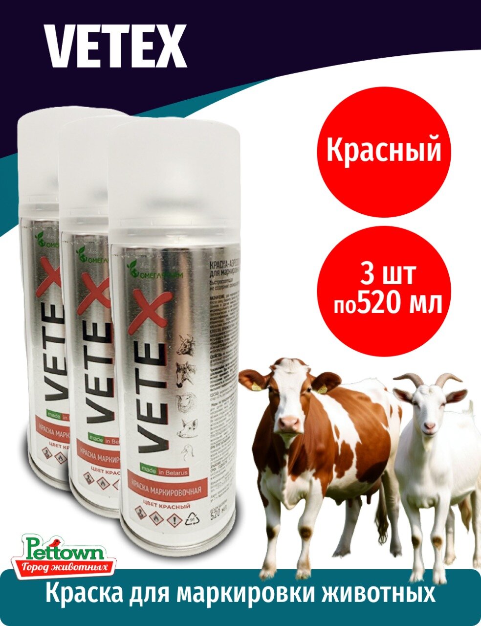 Краска-аэрозоль красная Vetex для маркировки животных (520мл), 3 штуки