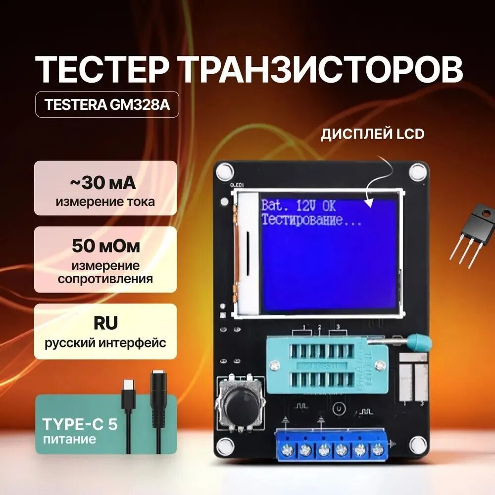 Тестер транзисторов GM328A