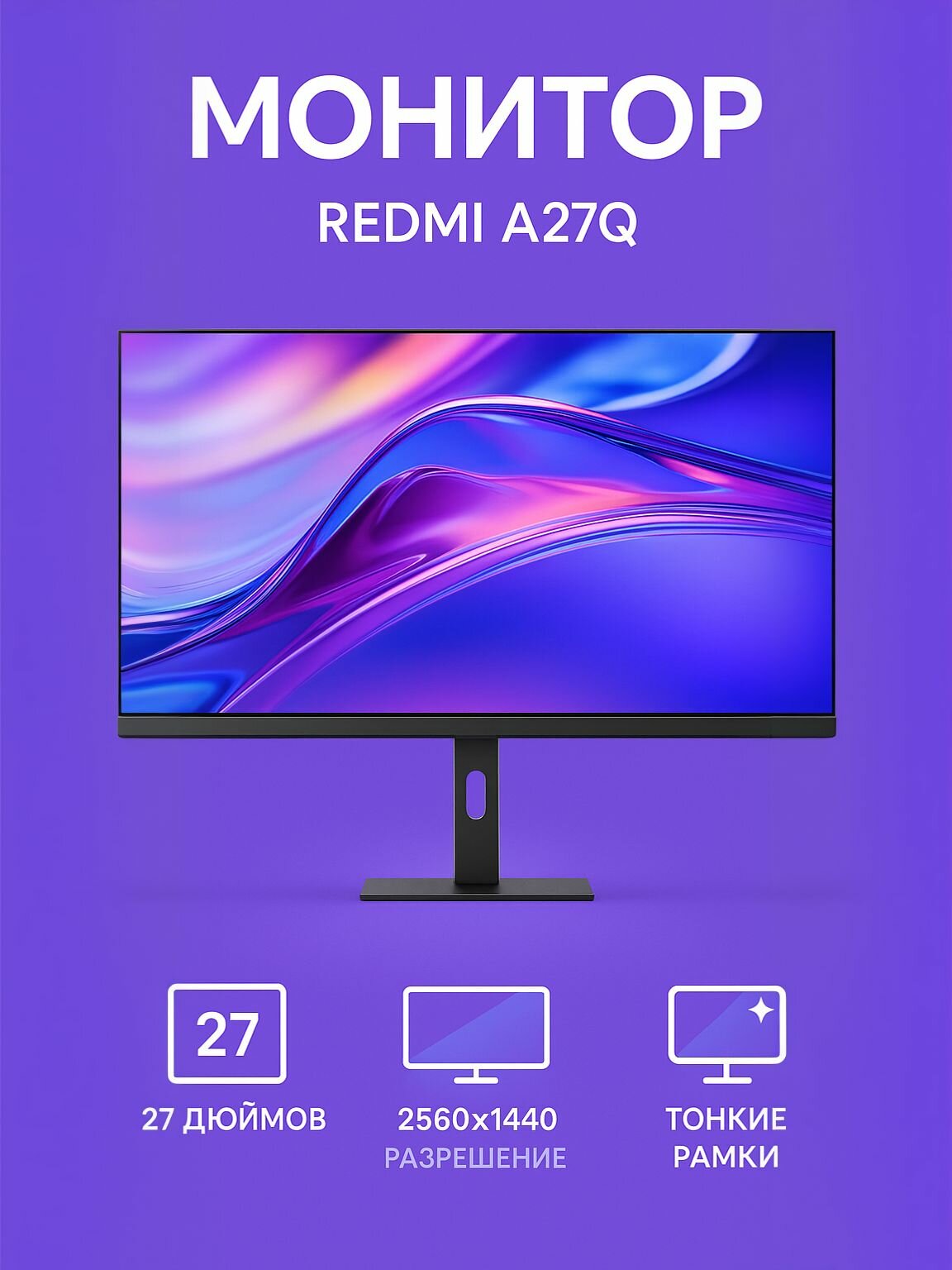Монитор Xiaomi Redmi Display A27Q (P27QCB-RA) версия 2025 + подставка CN