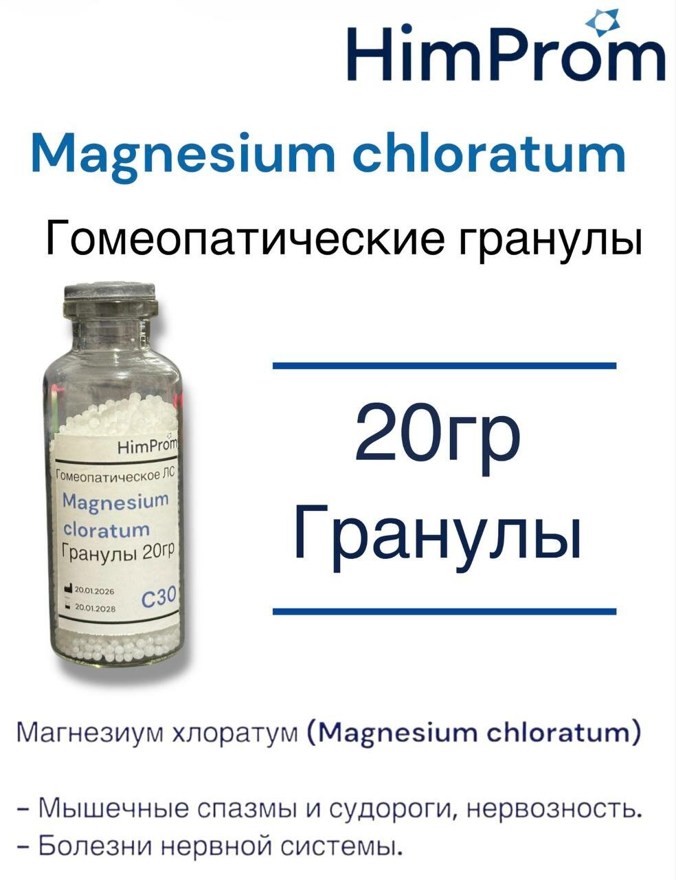 Magnesium chloratum С30, 20гр, гомеопатические гранулы, препарат, народная медицина, альтернативное лечение, от болезней, хлорид магния, магнезиум хлоратус