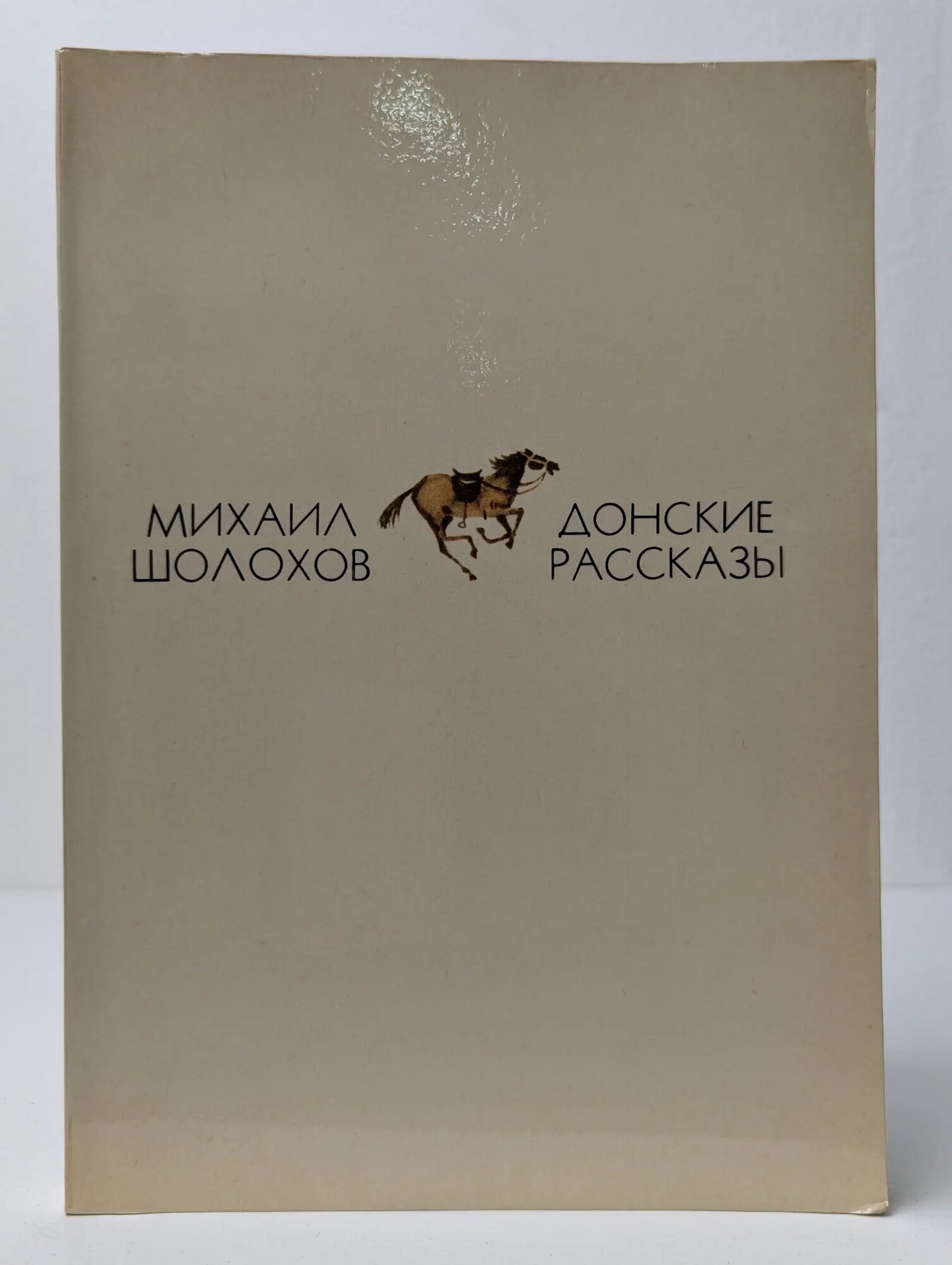 Донские рассказы Шолохов Михаил Александрович 1975
