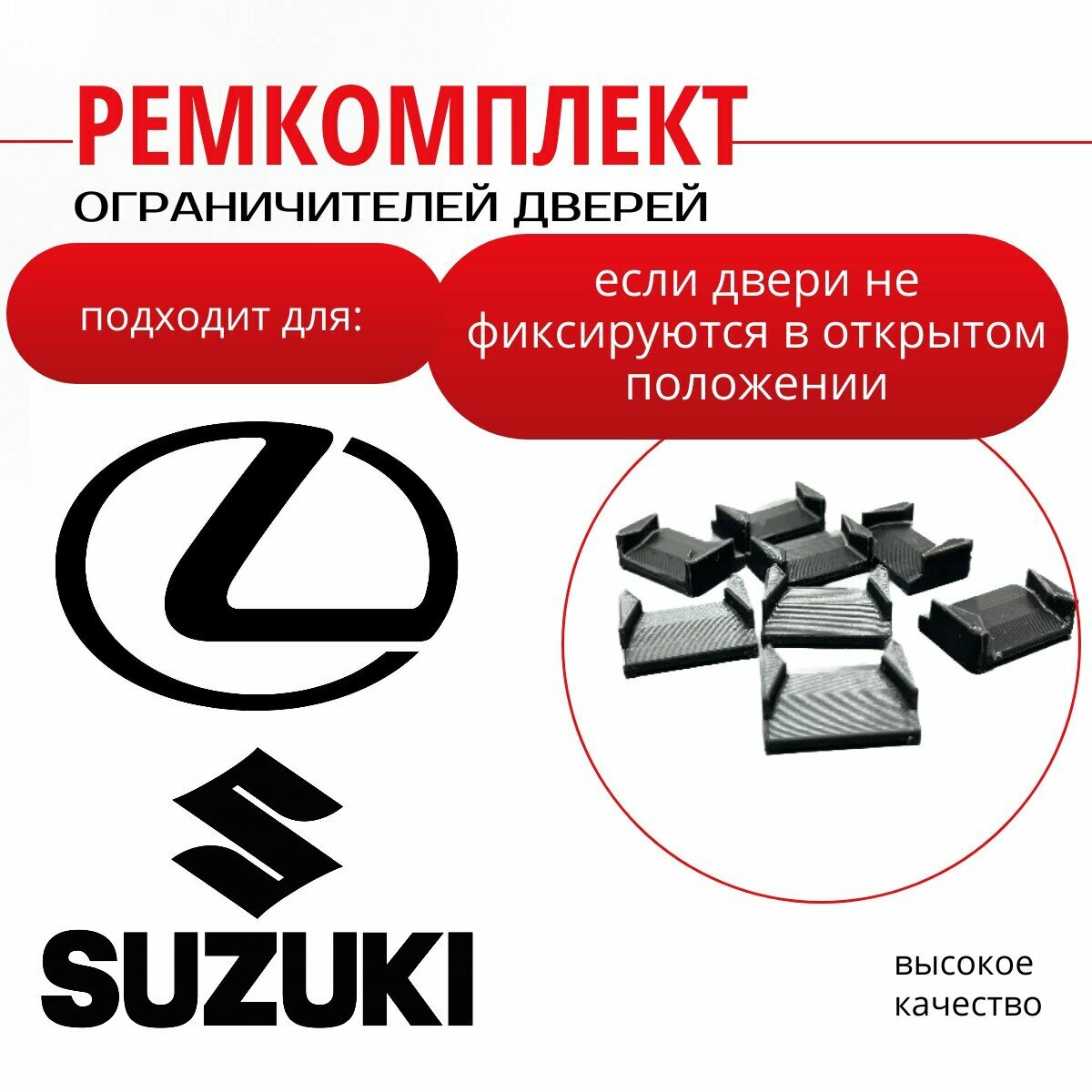 Ремкомплект ограничителей дверей Lexus, Suzuki на 4 двери (тип1)