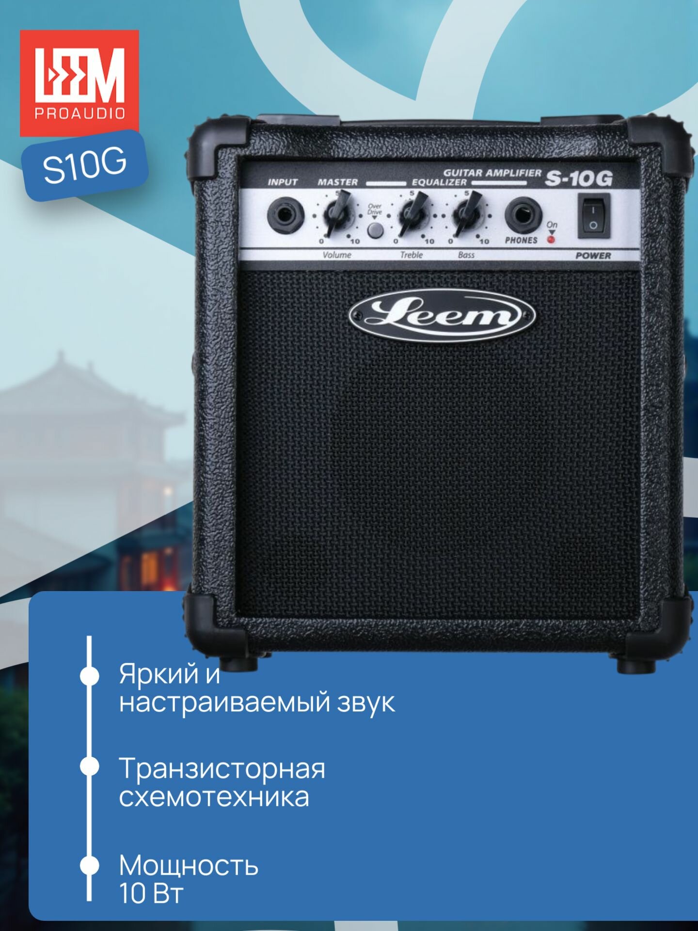 Комбоусилитель гитарный Leem S10G 10 Вт