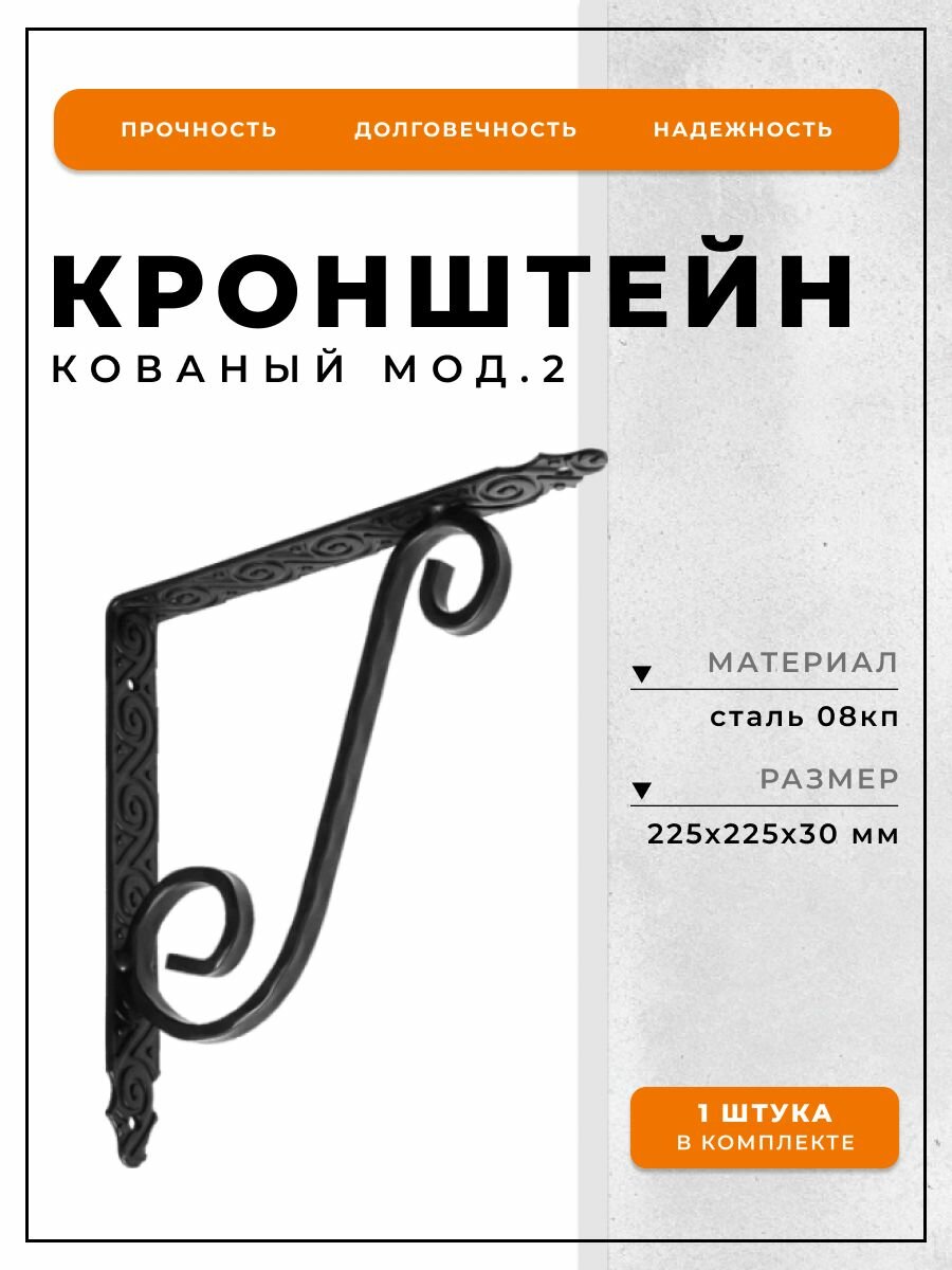 Кронштейн кованый DOMART мод. 2, черный, держатель настенный, крепление на стену, полкодержатель, уголок мебельный