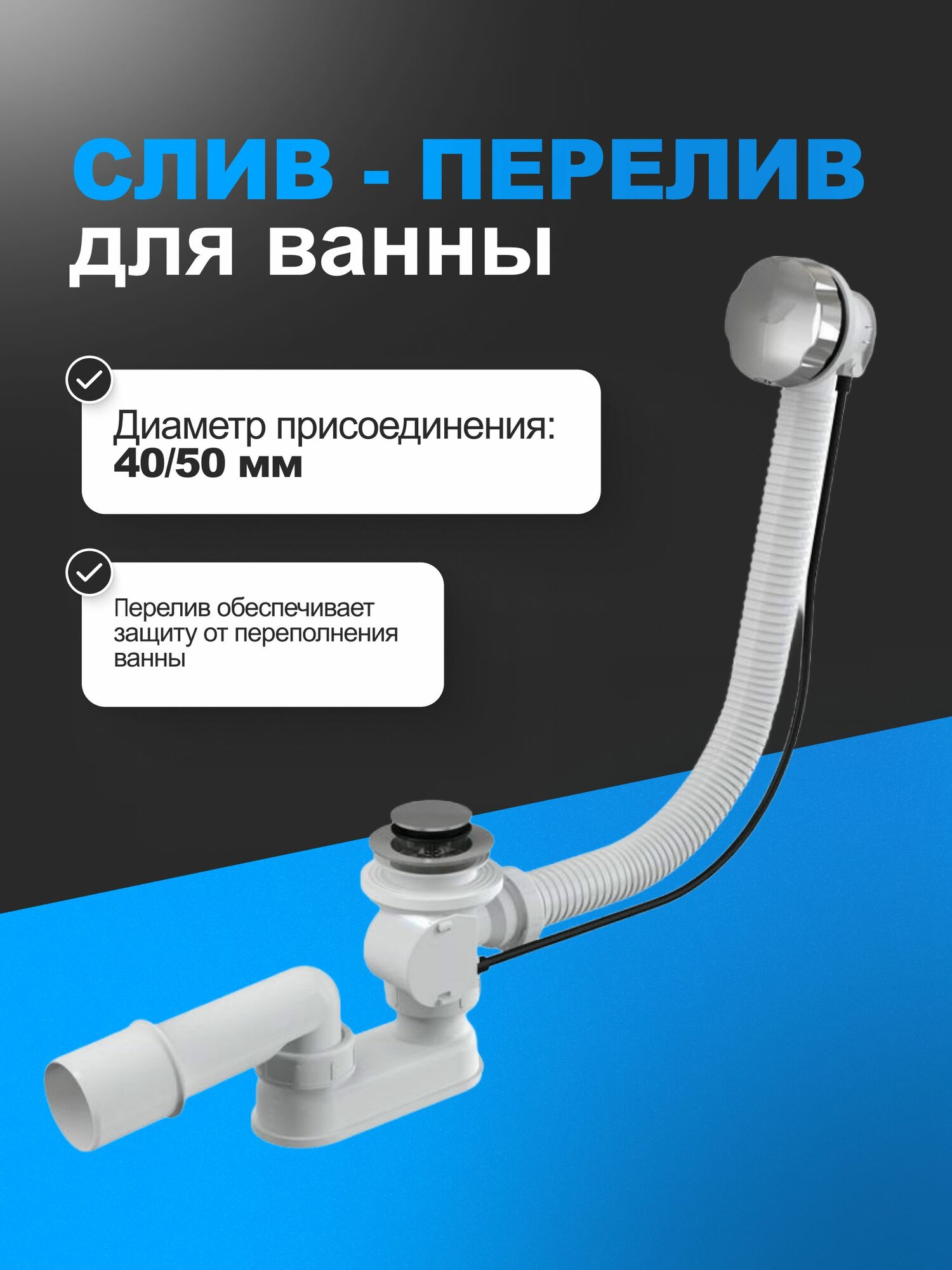 Слив-перелив Am.Pm Gem W90A-000-OFI для ванны
