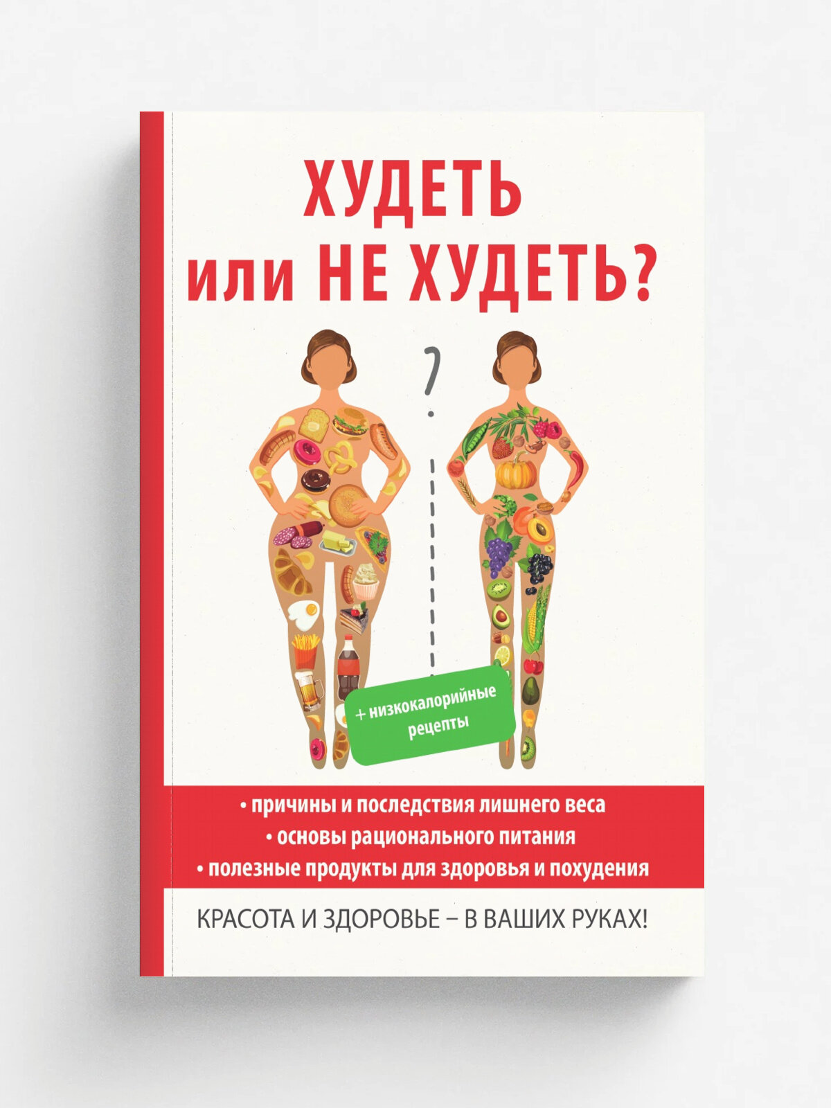 Худеть или не худеть?