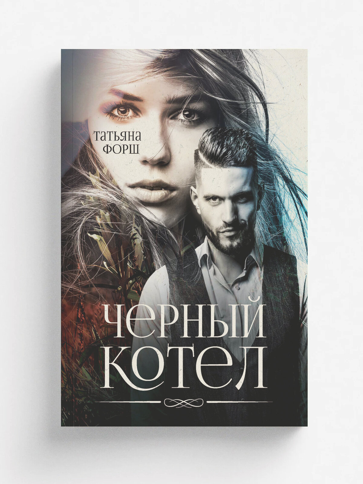 Черный котел